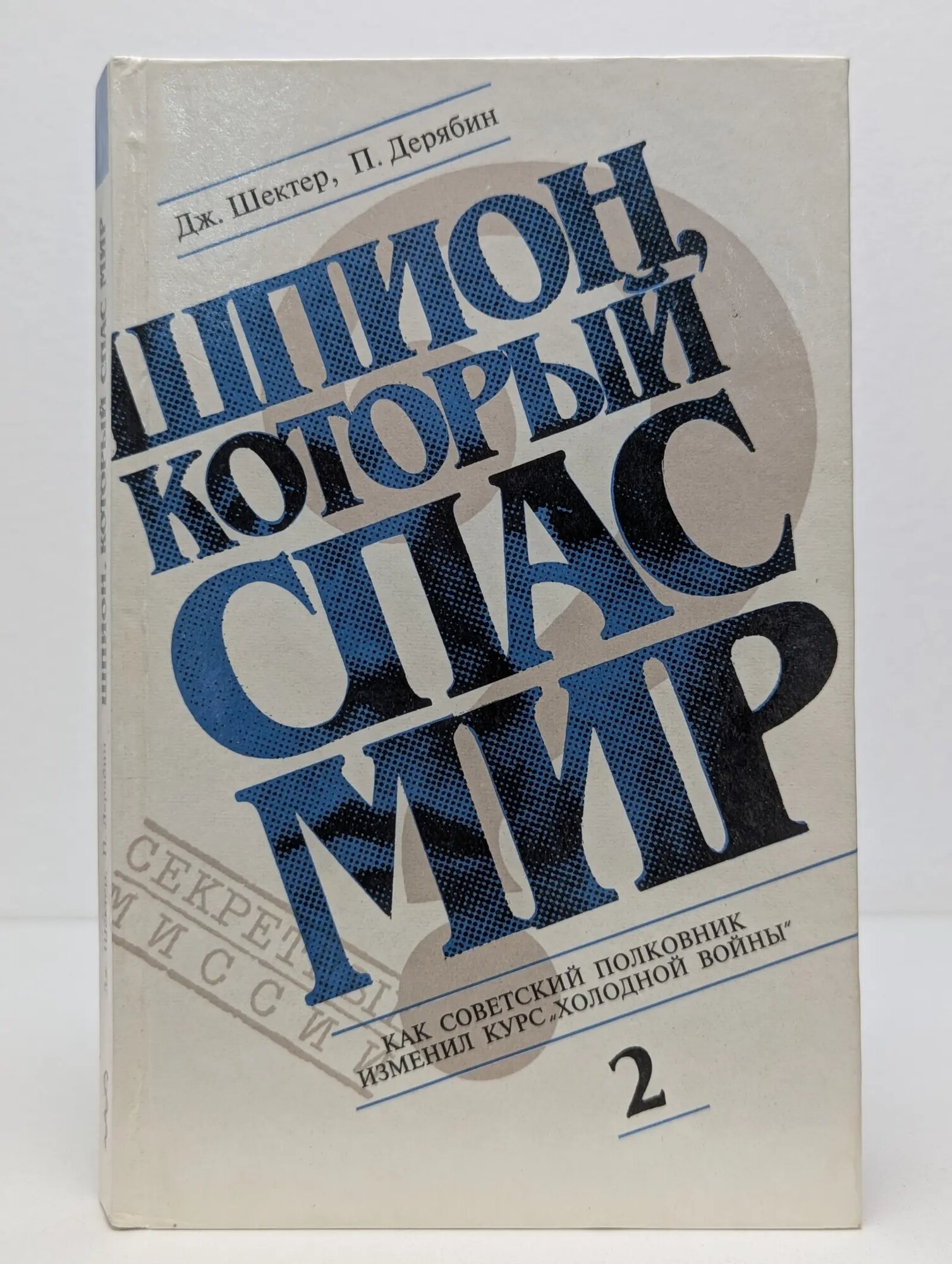 Шпион, который спас мир. В 2 книгах. Книга 2 Шектер Джеролд, Дерябин Петр 1993