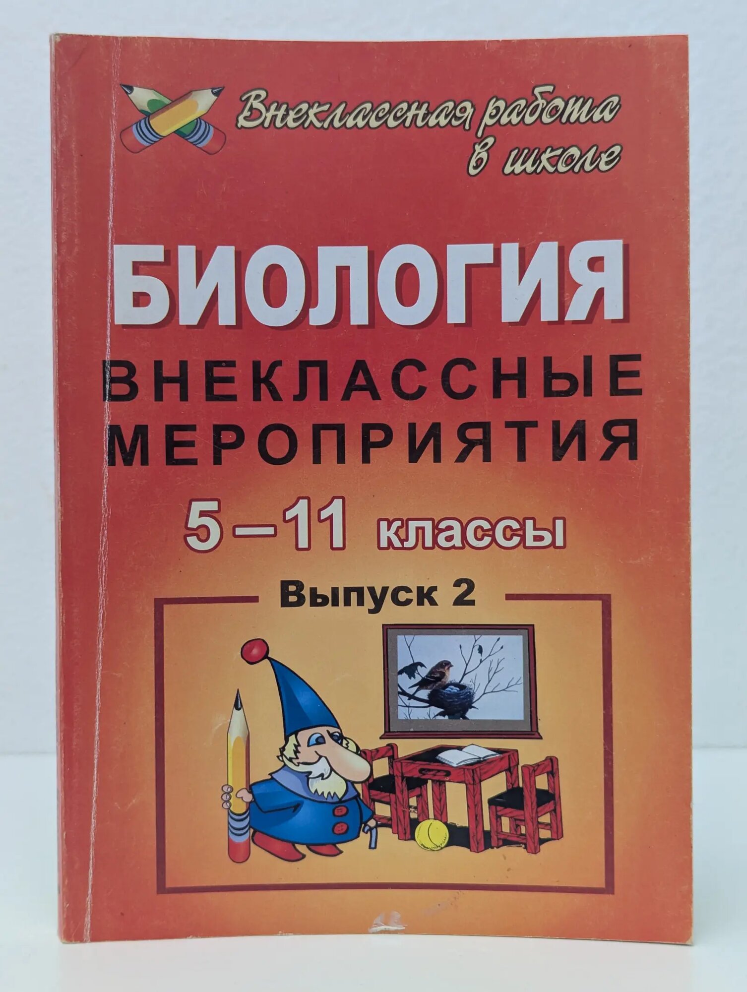 Биология. Внеклассные мероприятия. 5-11 классы. Выпуск № 2 Якушкина Е. А, Крамарева М. В, Попова Т. Г. 2009