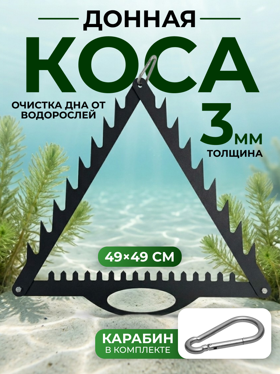 Донная коса 3 мм (пила, грабли) для очистки дна перед рыбалкой