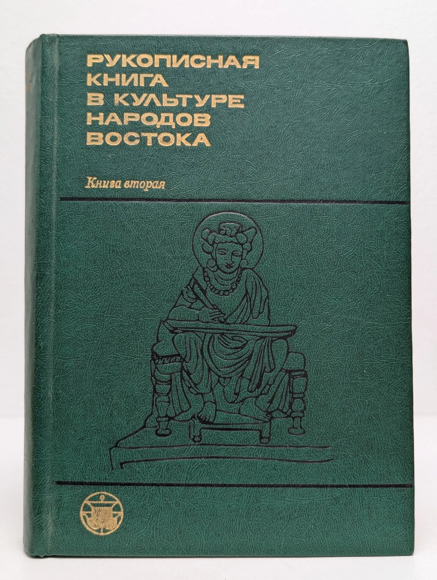 Рукописная книга в культуре народов Востока. Книга 2 Сборник 1988