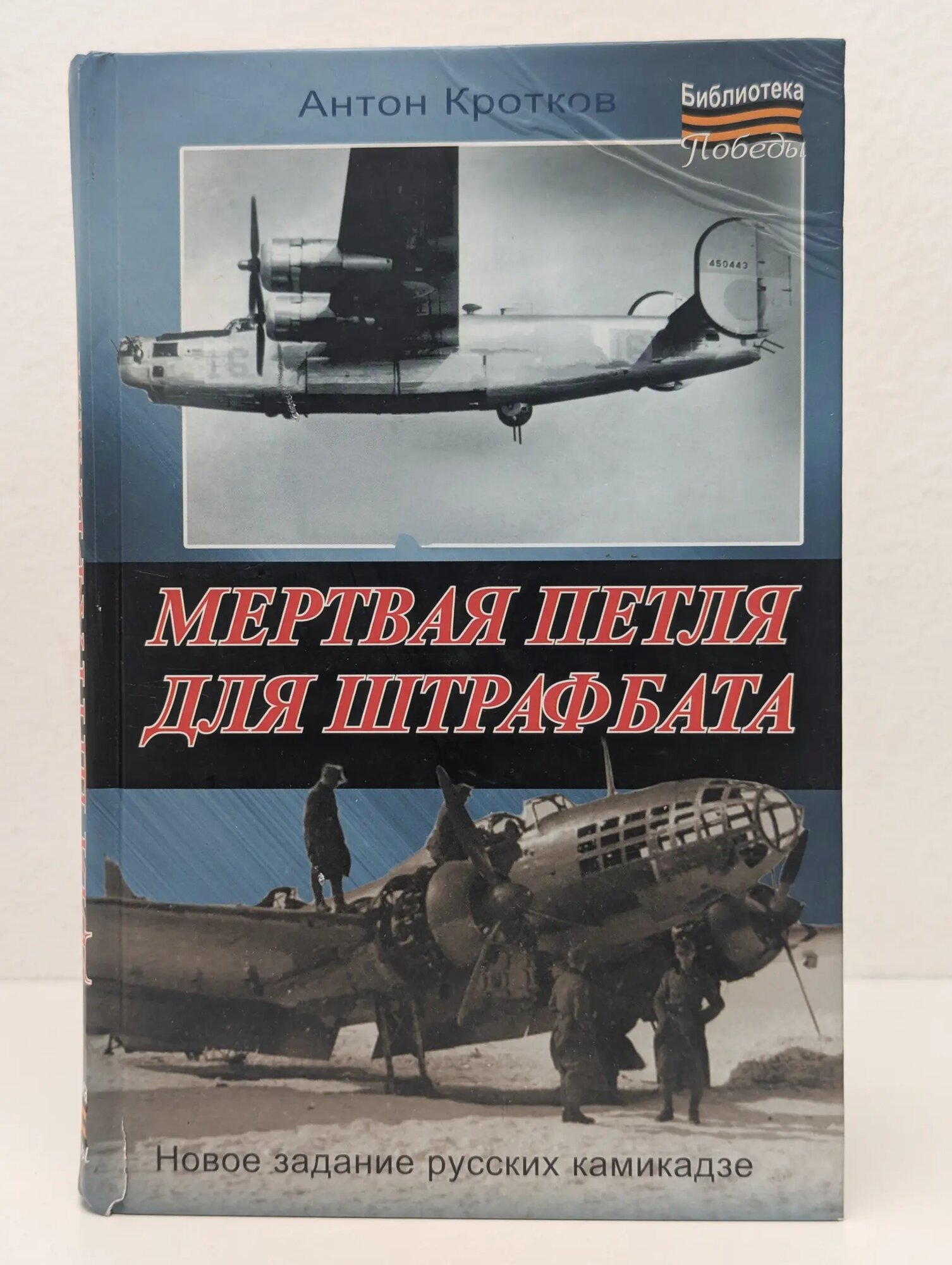 Библиотека победы. Мертвая петля для штрафбата Кротков Антон Павлович 2011