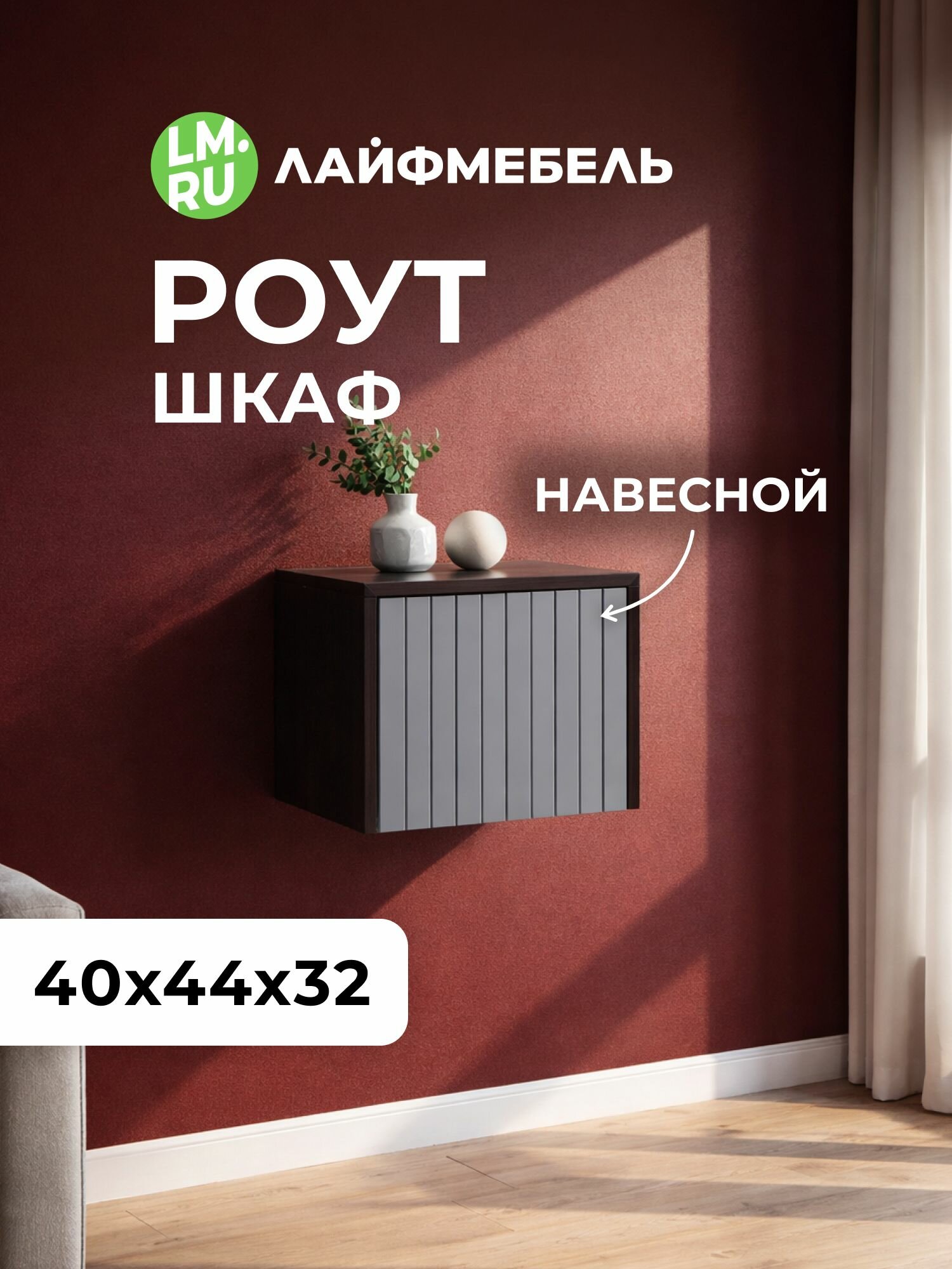 Навесной шкаф венге / графит софт Лайфмебель Роут 3