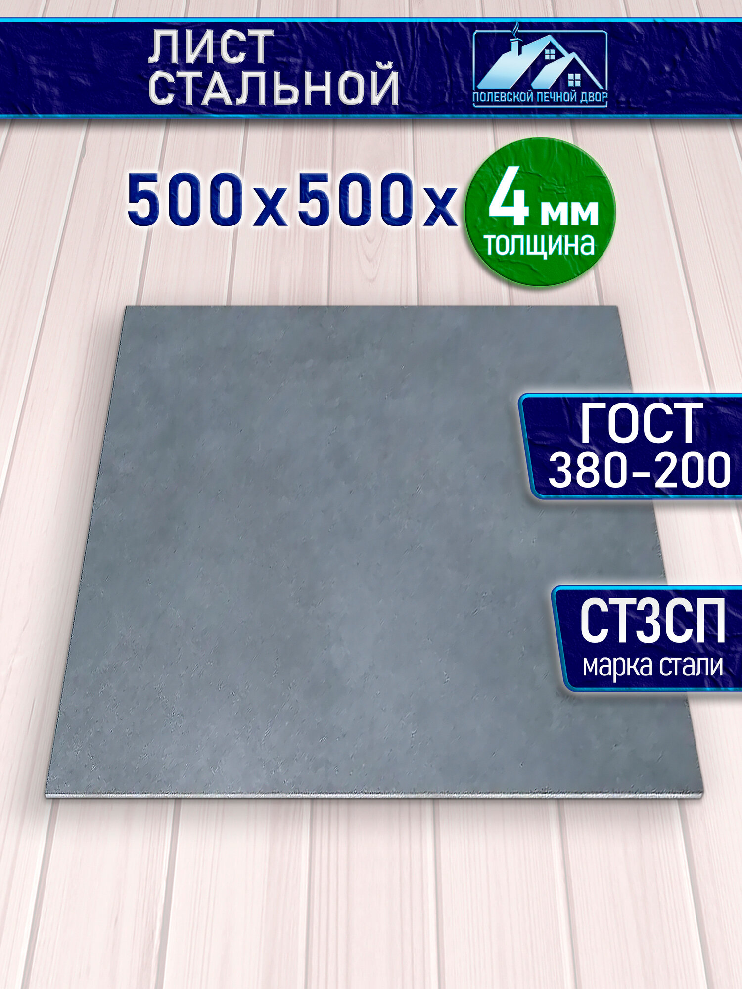Лист стальной г/к 500х500х4 мм.