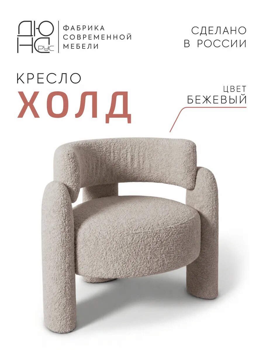 Кресло дизайнерское мягкое букле бежевое Холд