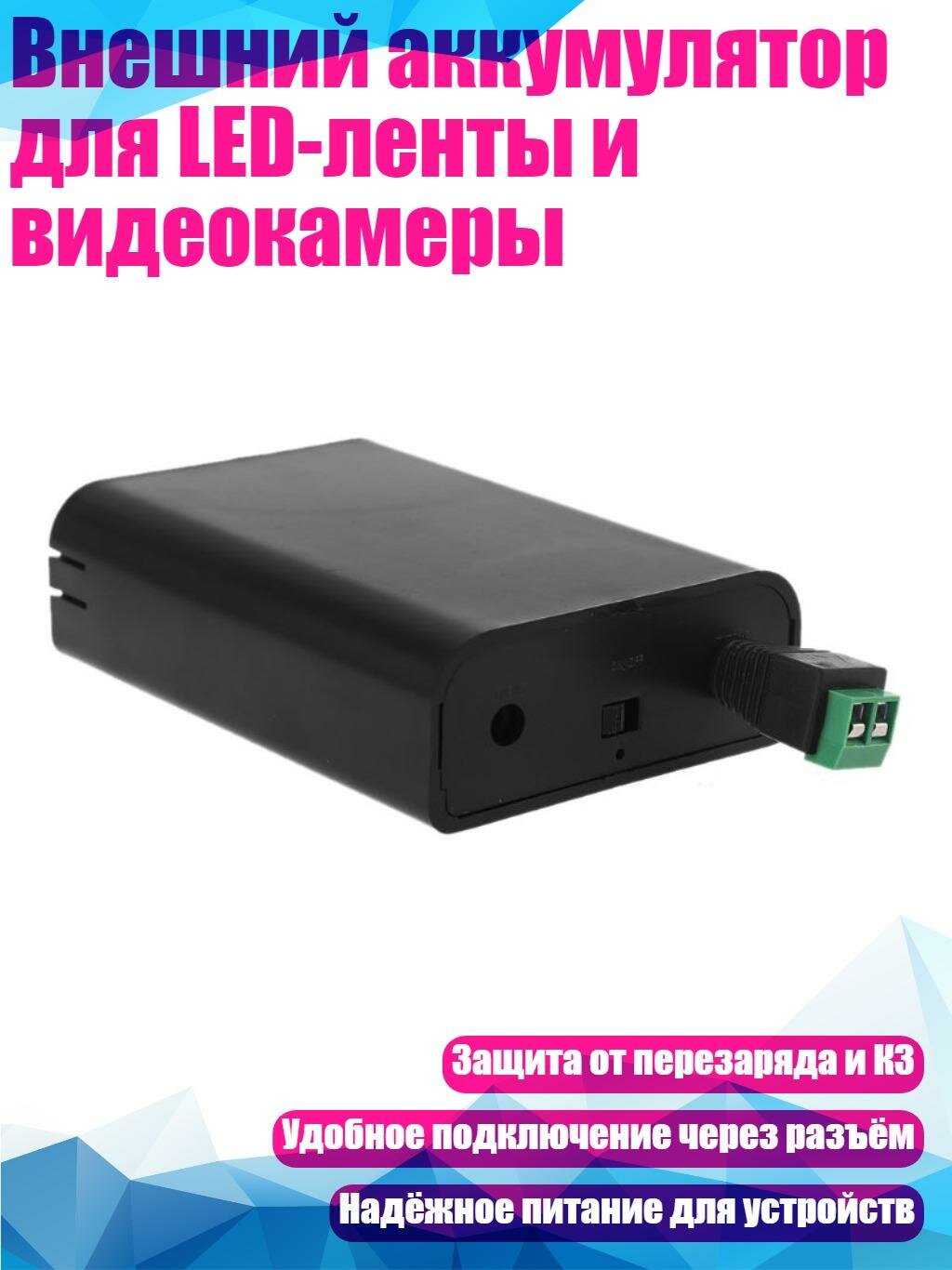 Внешний аккумулятор для LED-ленты и видеокамеры, Черный