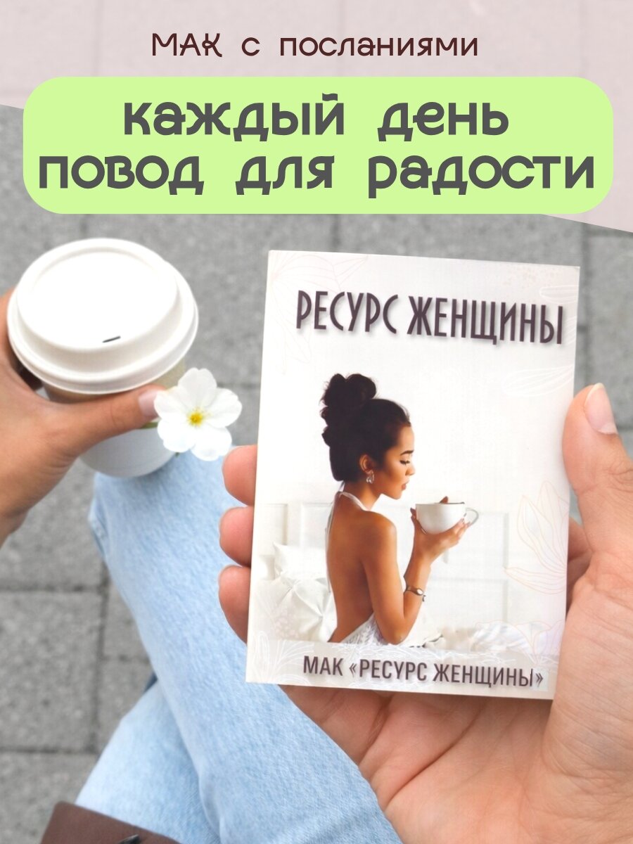 Метафорические ассоциативные ресурсные МАК карты "Ресурс Женщины"