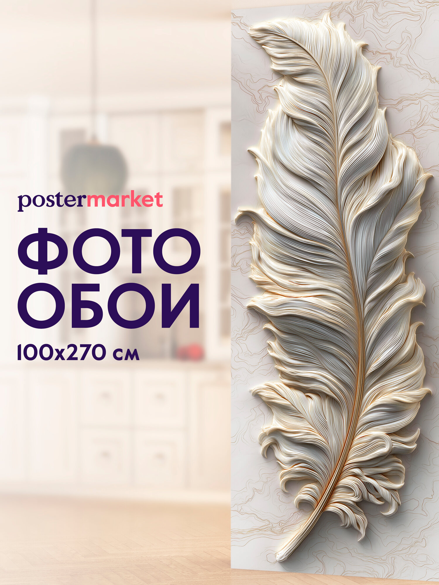 Фотообои Postermarket "Перо", флизелиновая основа, виниловое покрытие 100 х 270 см
