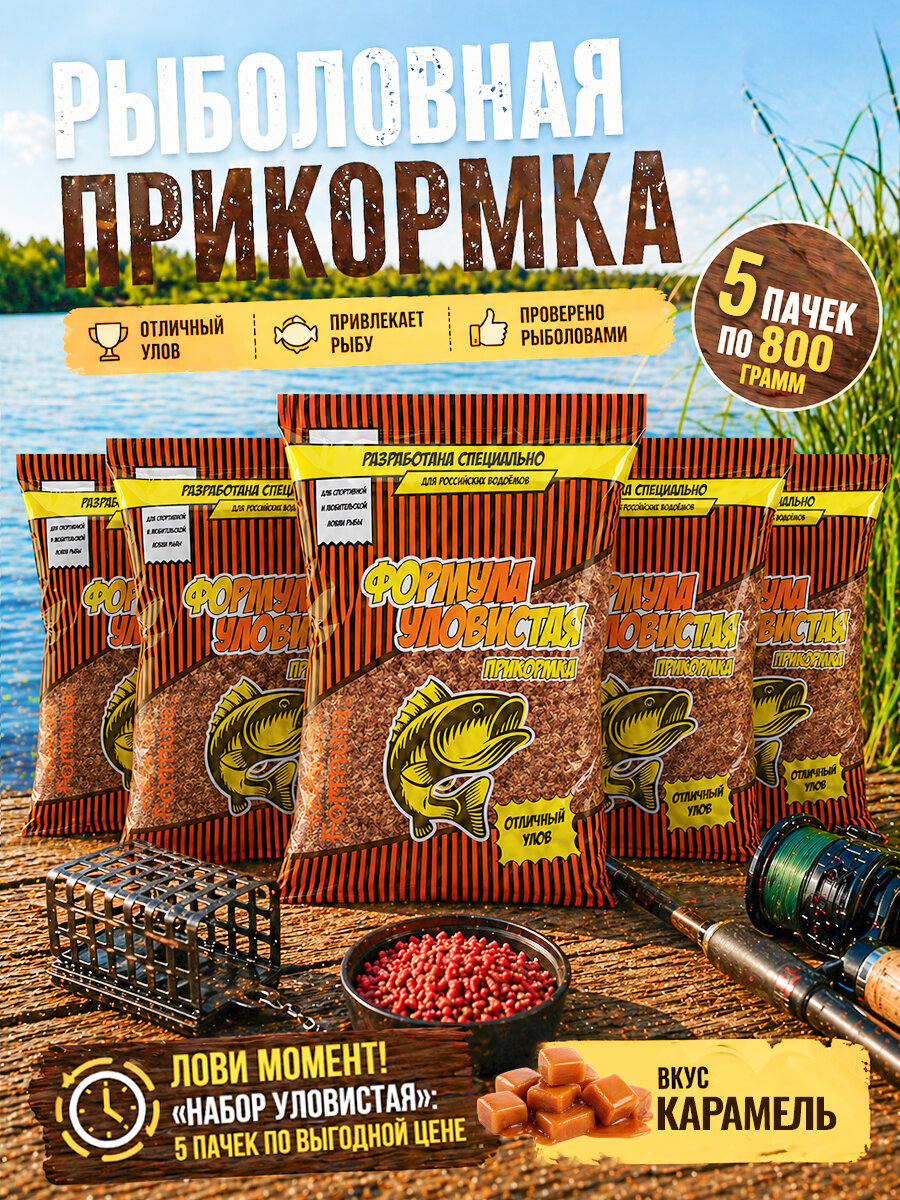 Прикормка для рыбалки Уловистая река лещ Карамель 5 пачек по 0.8 кг
