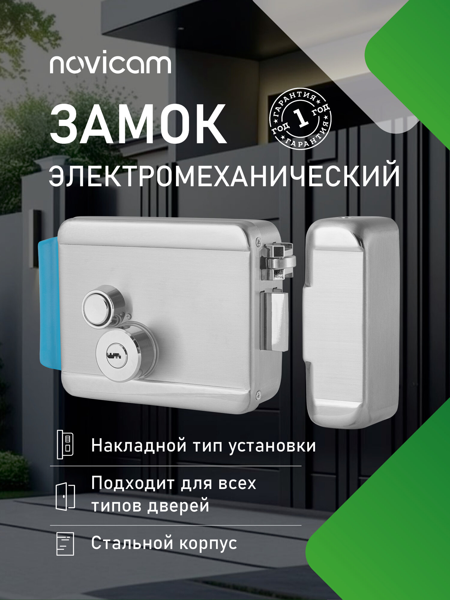 Электромеханический замок Novicam DL11 из стали с нержавеющим напылением. Для любых типов дверей и калиток.