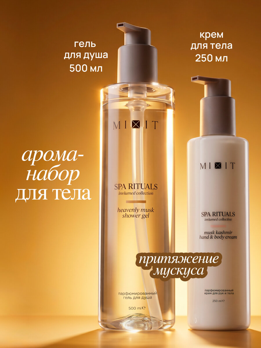 Набор MIXIT Spa Rituals гель для душа и крем для тела, с ароматом мускуса