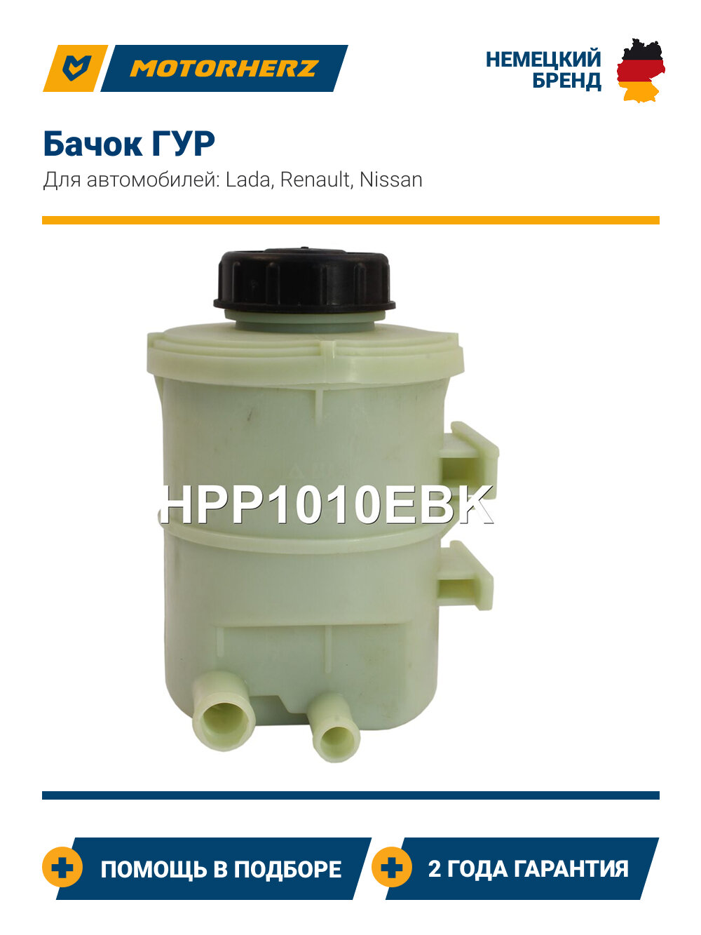 Бачок ГУР Motorherz HPP1010EBK для Lada Largus; Renault Clio, Kangoo, Logan, Megane; Nissan Terrano, Interstar