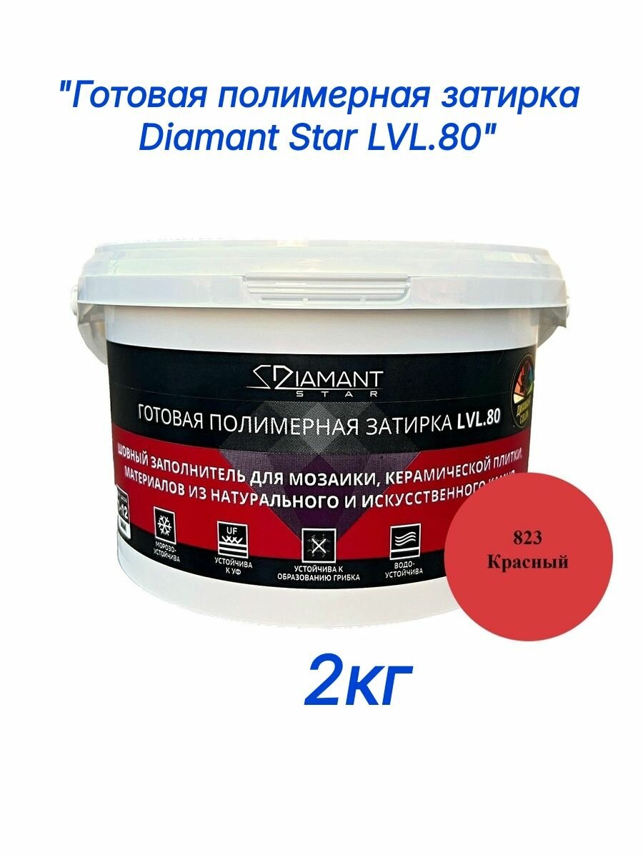 Полимерная затирка Diamant Star lvl.80, 823 красный, 2 кг