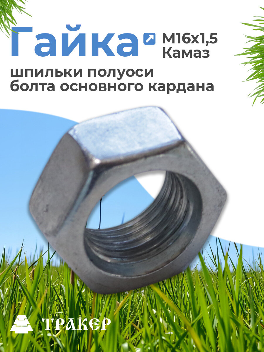 Гайка М16х1,5 полуоси (болта основы кардана 162.36.151) 1/21641/11
