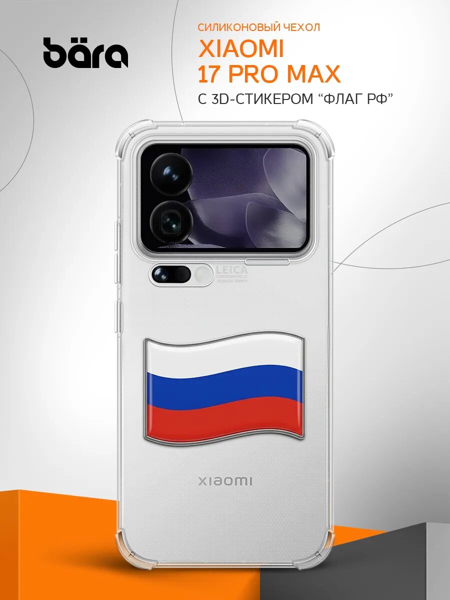 Чехол для Xiaomi 17 Pro Max с 3D стикером флаг РФ защитный, силиконовый, накладка