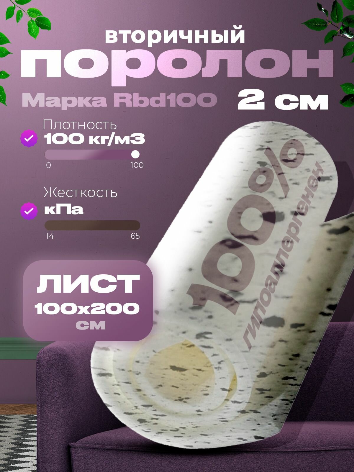 Мебельный поролон RBD 100 высотой 2 см, габариты листа 100x200 см: для диванов и матрасов, кресел и стульев