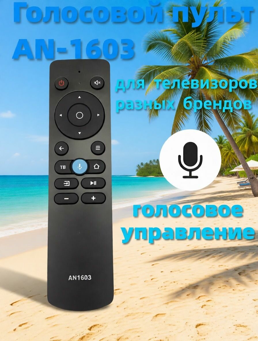 Голосовой пульт AN-1603 для телевизоров разных брендов(Универсальный)