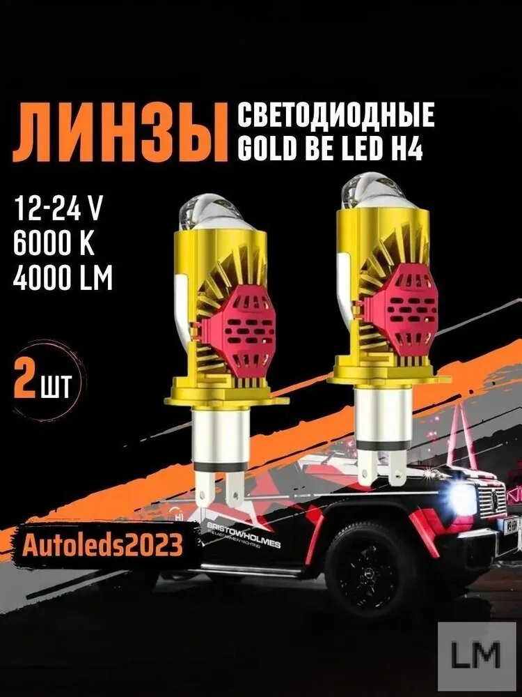 Модуль дальнего/ближнего света, арт. 1, 2 шт.