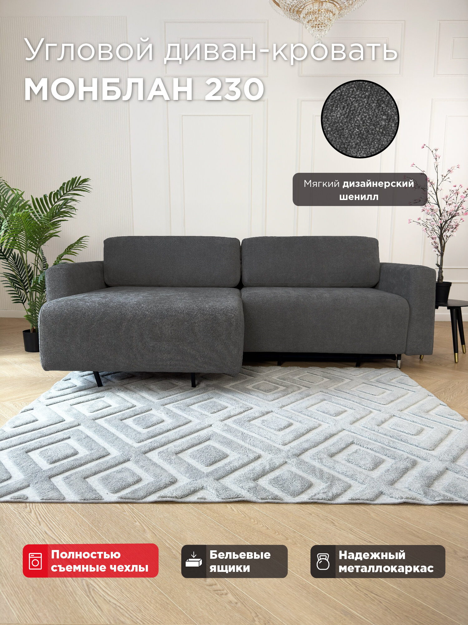 Угловой диван-кровать Redsofa Монблан 230см Ever Soft 04. Раскладной диван со съемными чехлами Редсофа, для дома и офиса(Мебельный гарнитур бытового назначения)