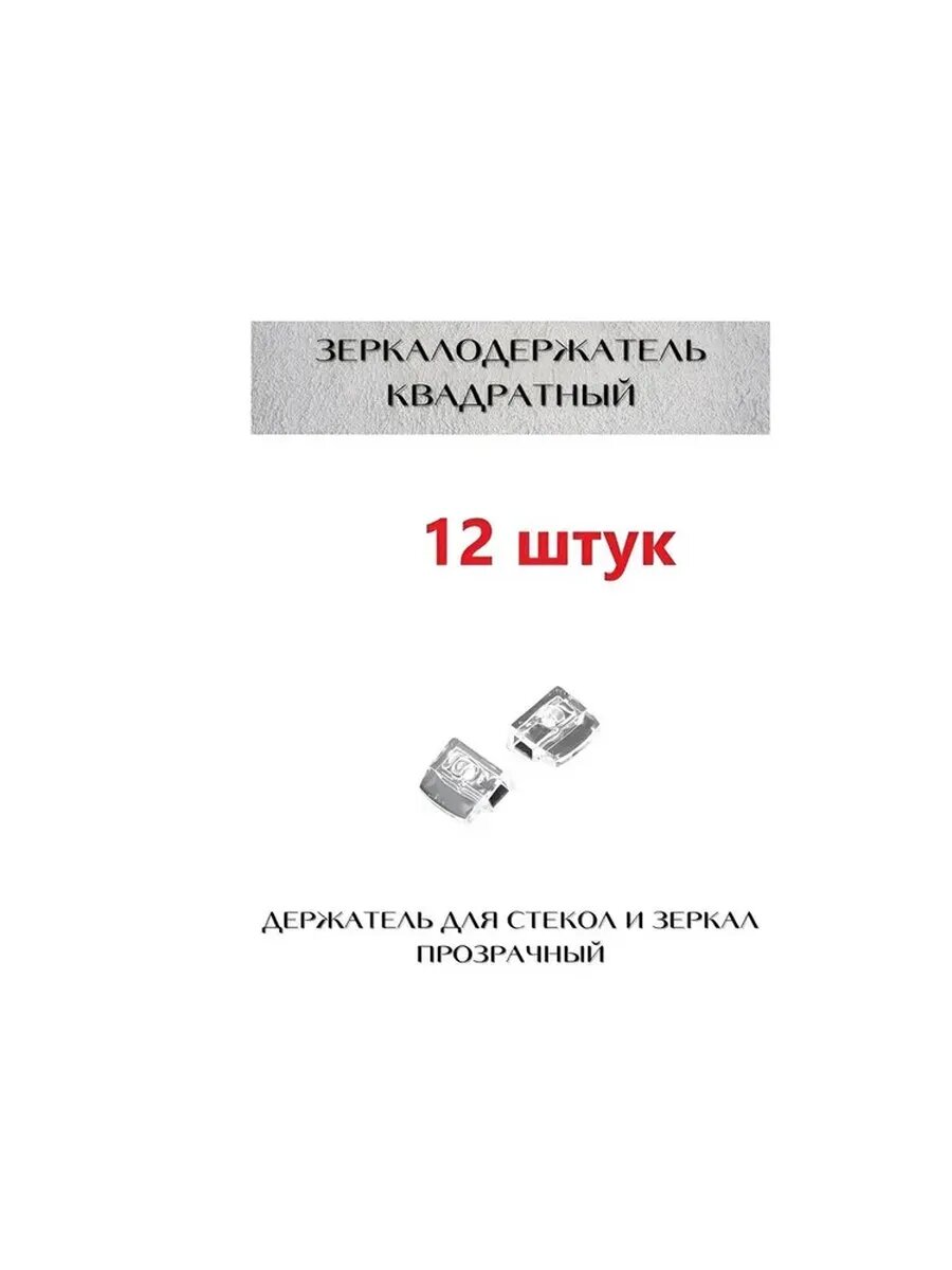 Крепление для стекл и зеркал (кляймер) , прозрачный, 12 шт