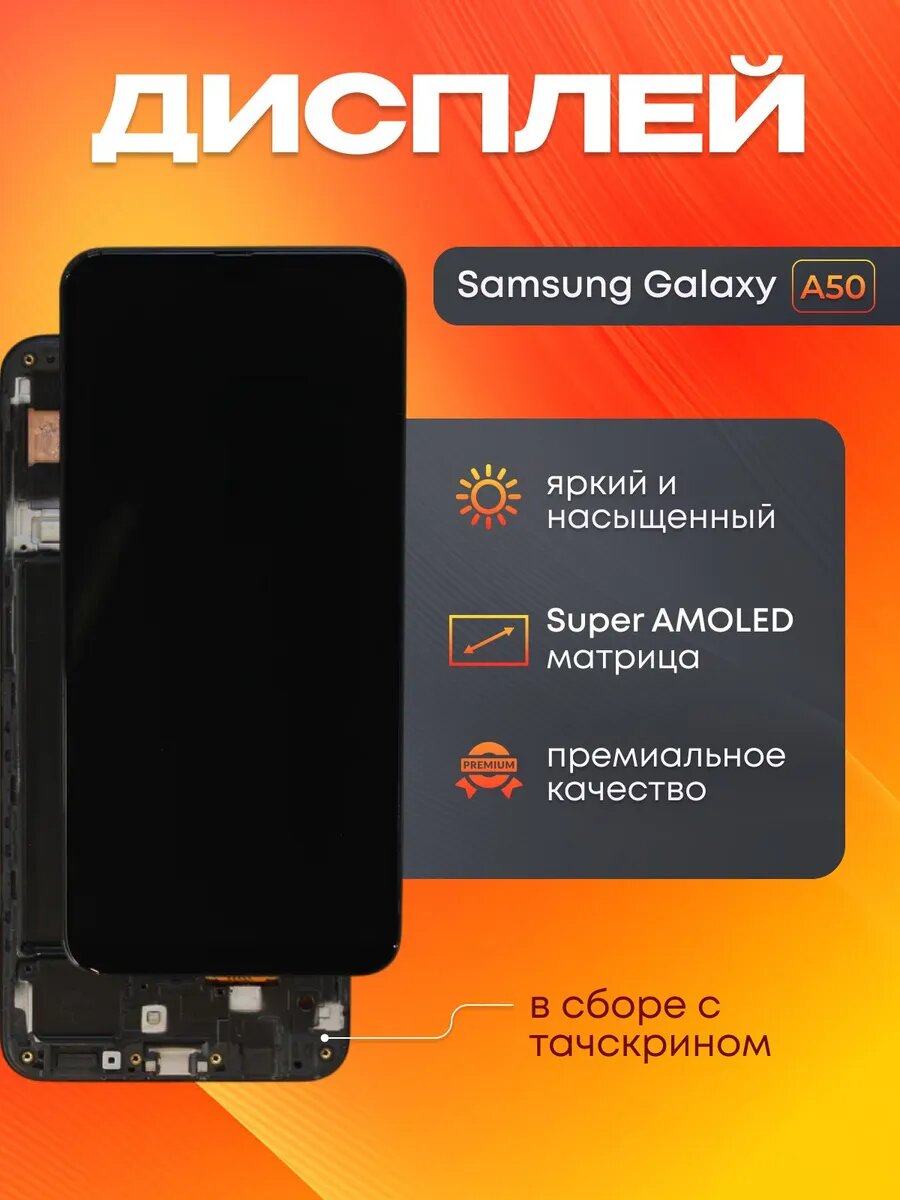 Дисплей для Samsung Galaxy A50 (A505F) REF (В рамке)