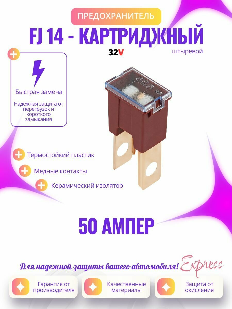 Предохранитель картриджный FJ14 50A штыревой