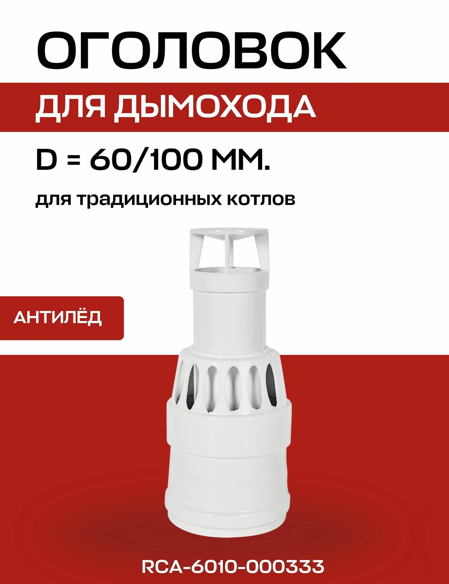 Наконечник D=60/100, горизонтального коаксиального дымохода, антилед, алюминий, ROMMER