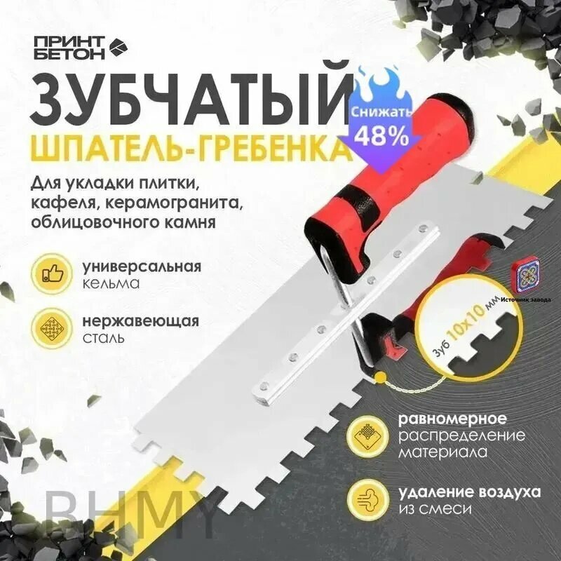 Зубчатая кельма 10х10 мм для плиточного клея с эргономичной ручкой