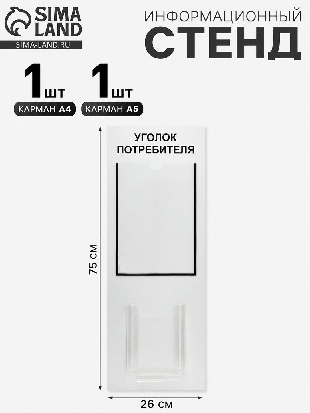 Информационный стенд «Уголок потребителя» 2 кармана (1 плоский А4, 1 объёмный А5), шрифта чёрный
