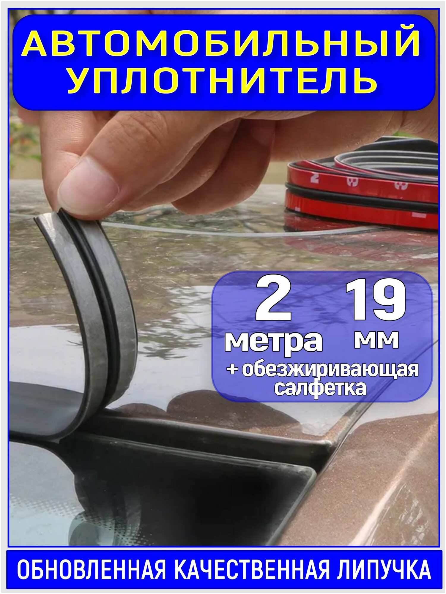 Уплотнитель автомобильный универсальный, 19 мм, 2 метра. Уплотнитель лобового стекла для ВАЗ