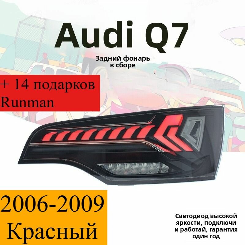 Задние фонари для Audi Q7 (2006-2009) LED Динамический (Красный) + 14 подарков Runman