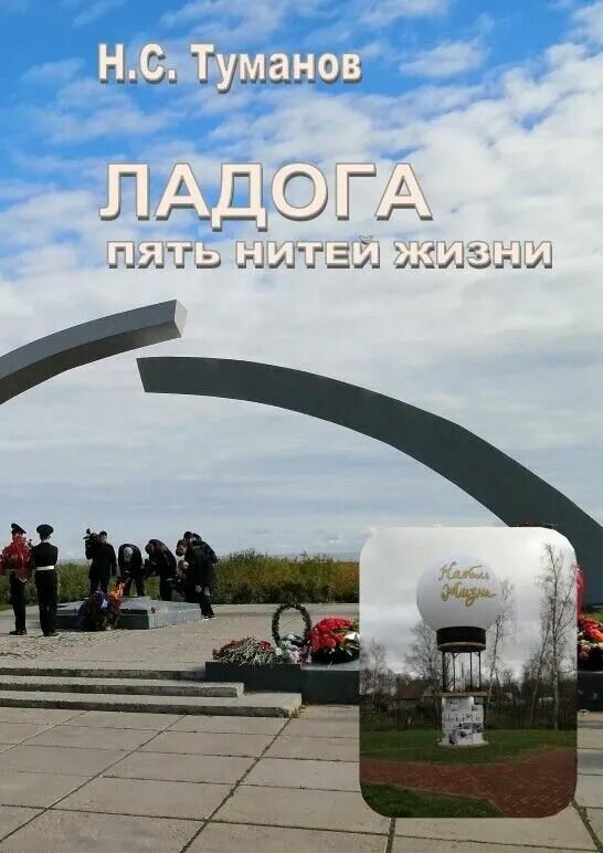 Ладога. Пять нитей жизни