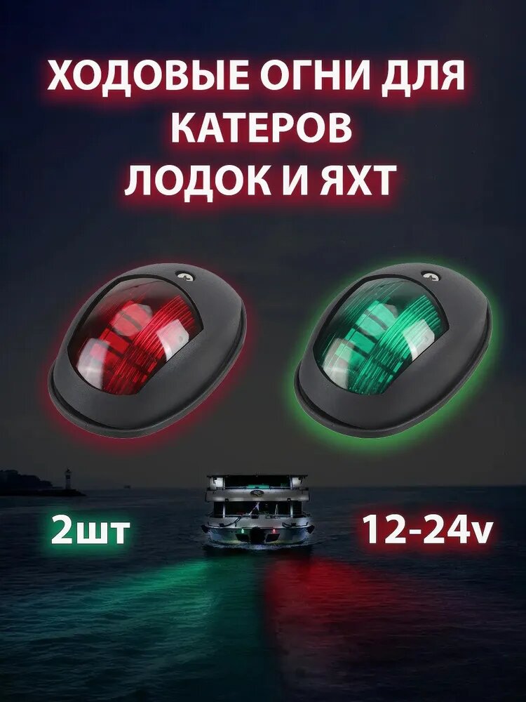 Навигационный огонь для лодки, Огни бортовые ходовые навигационные огни для лодок белые