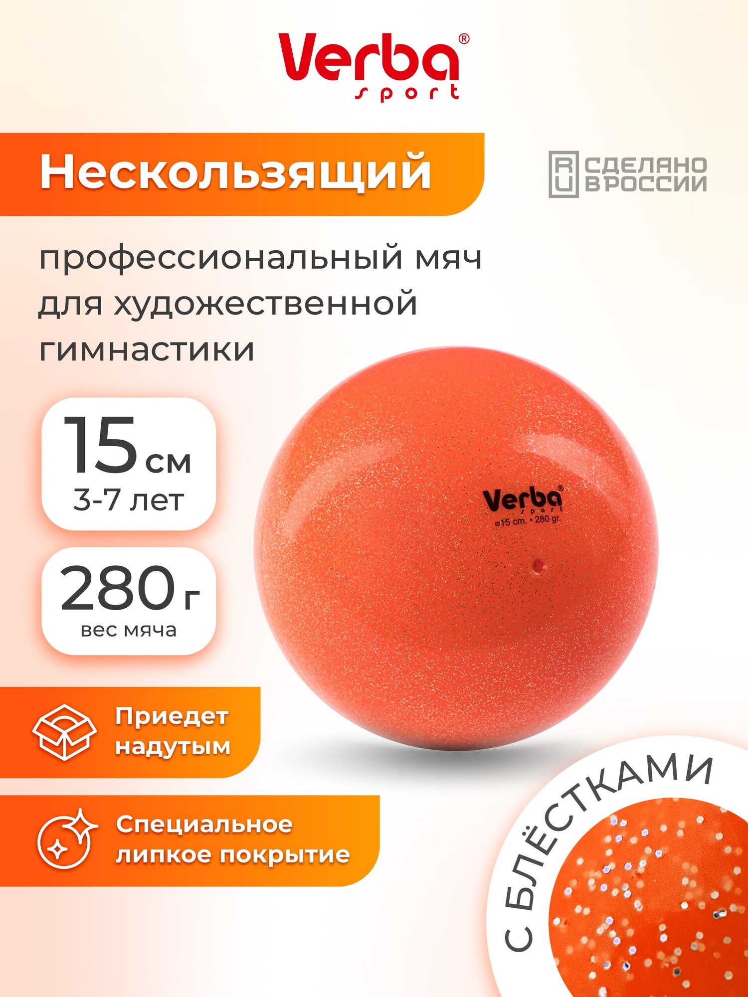 Мяч для художественной гимнастики 15см Verba Sport с блестками оранжевый