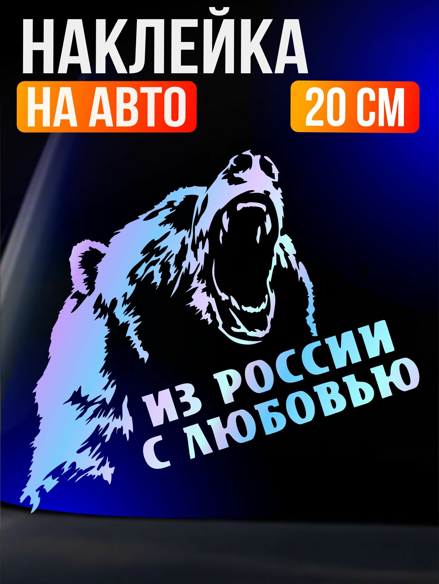 Голографические наклейка на авто Медведь из России с любовью