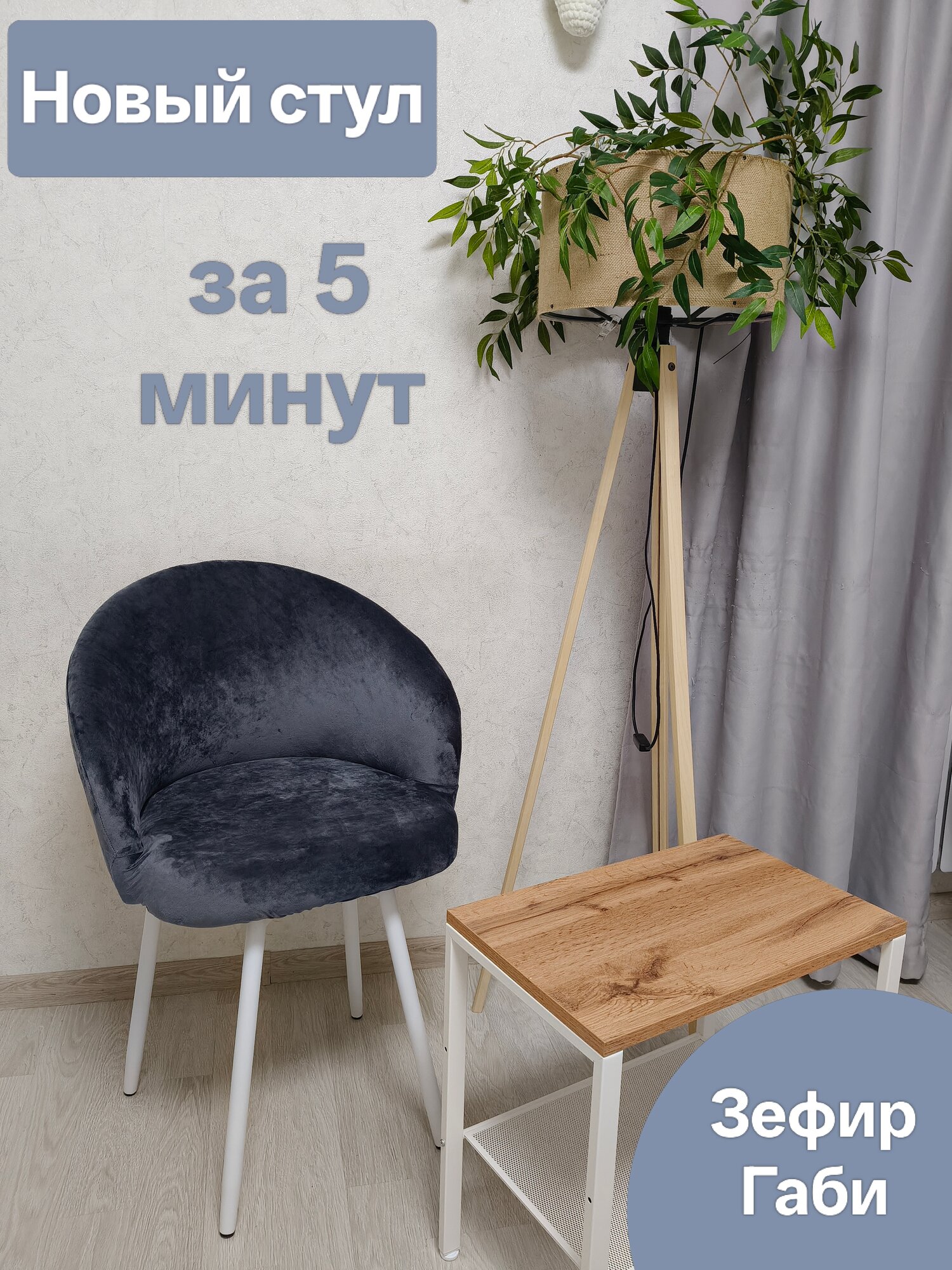Съёмный чехол "Зефир" для стула, стрейч-велюровый, съёмный, однотонный, серый — фото 1