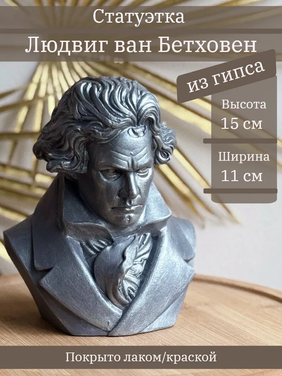 Статуэтка Людвиг ван Бетховен, 15 см, из гипса, ручная работа, в цвете