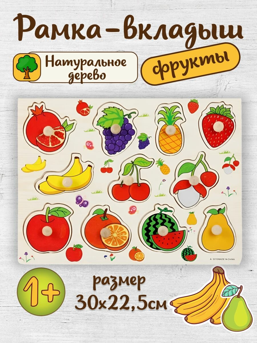 Рамка-вкладыш "Фрукты" деревянная, Монтессори, деревянные пазлы, 11 деталей