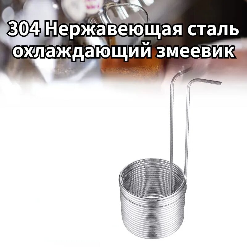 Чиллер погружной (для охлаждения сусла) 8метров из нержавеющей стали 304 Пивоваренное оборудование