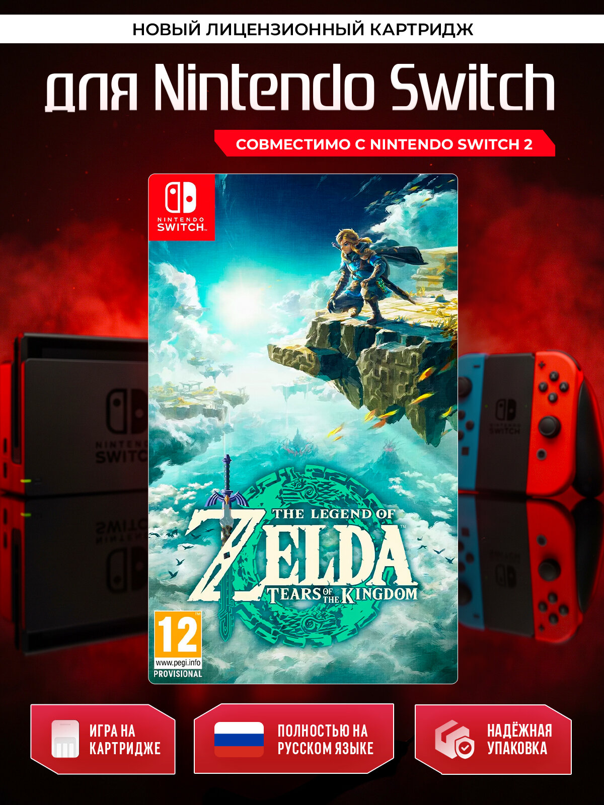 Игра The Legend of Zelda: Tears of the Kingdom [Nintendo Switch, русская версия]