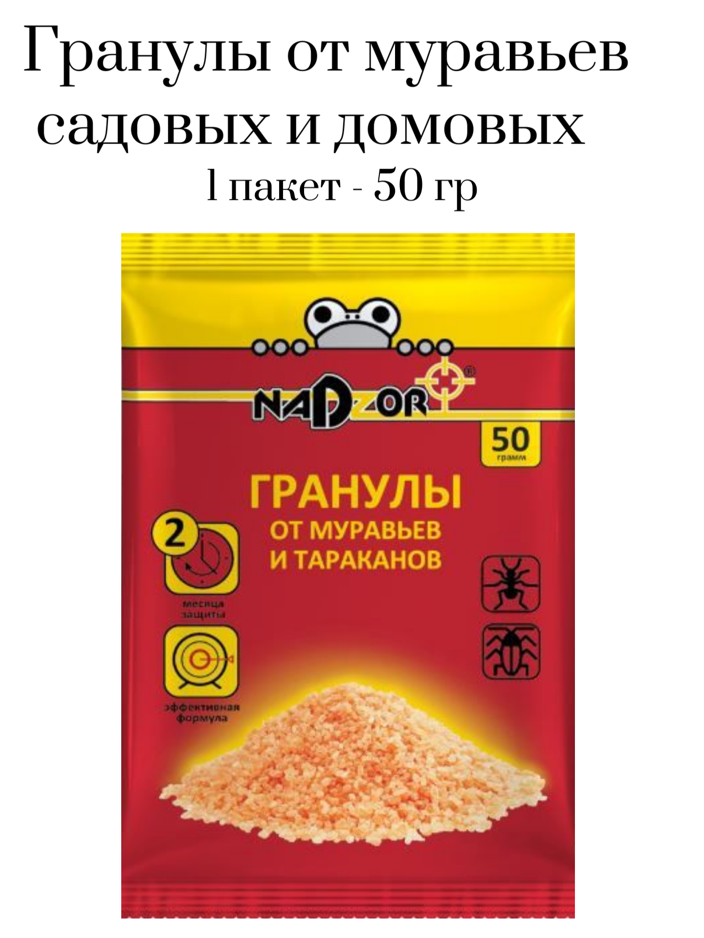 Гранулы о муравьев, 1 пачка по 50 г, Nadzor, средство инсектицидное, от тараканов