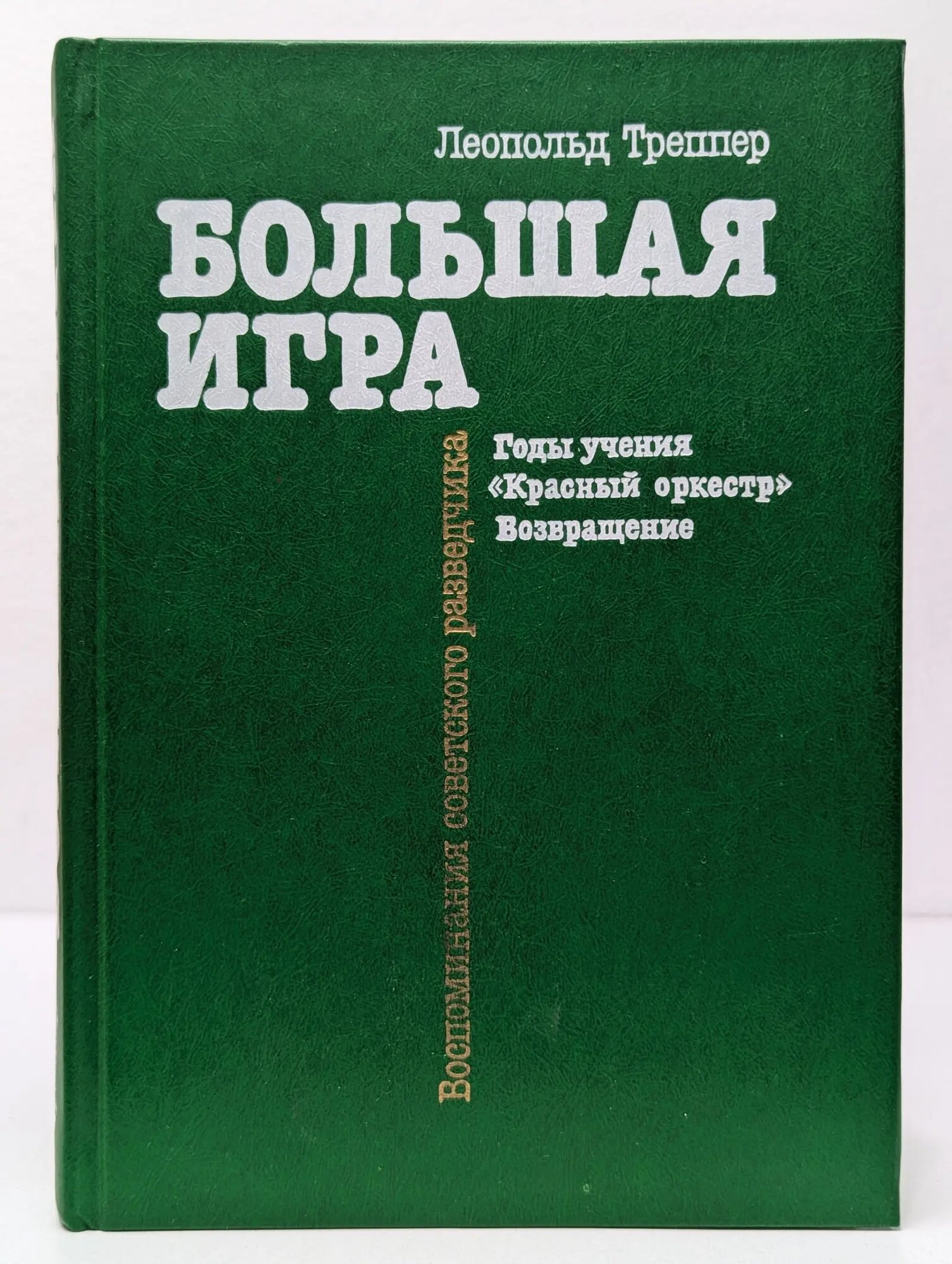 Большая игра. Воспоминания советского разведчика Треппер Леопольд 1990