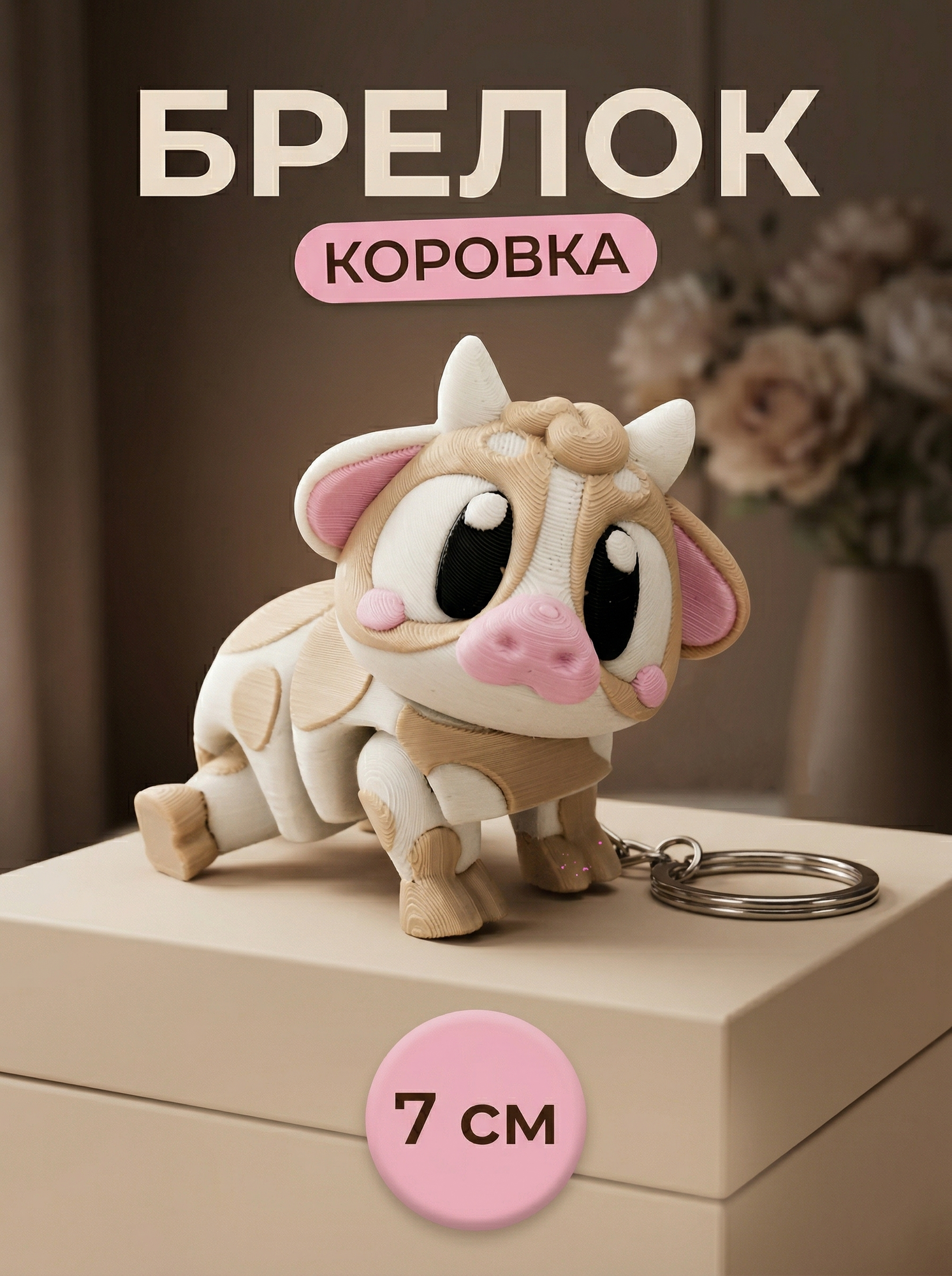 Брелок антистресс Коровка подвижная 3д - для ключей, рюкзака