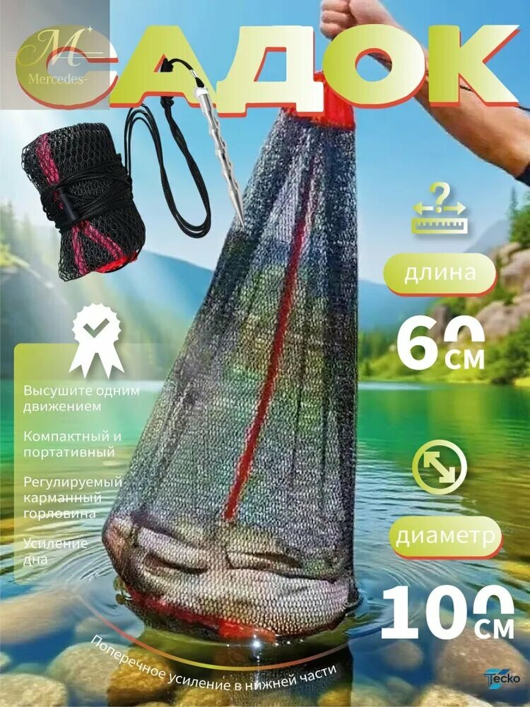 Садок, 100 см