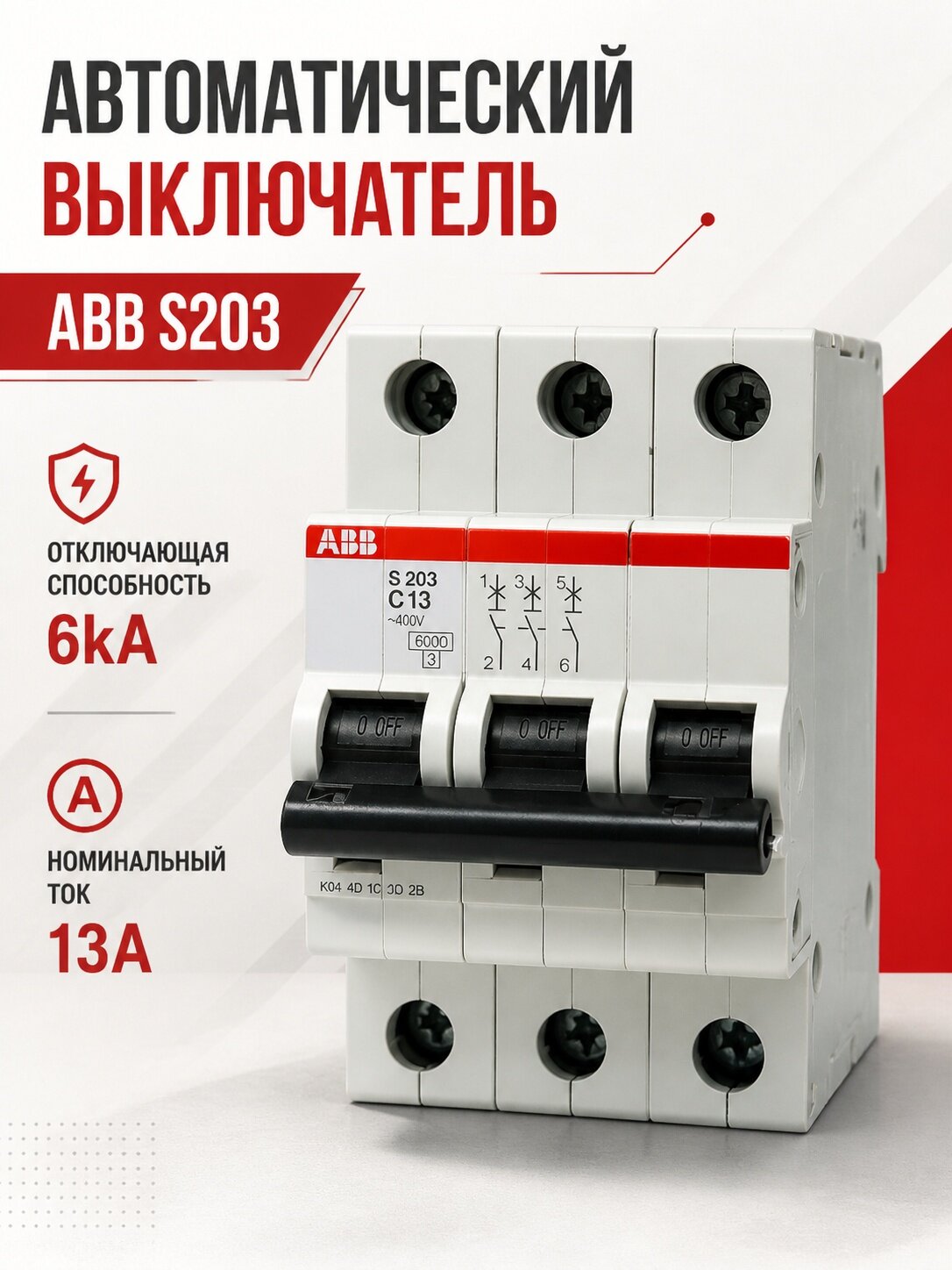 Автоматический выключатель ABB S203 C13 6kA 13A 3P 2CDS253001R0134