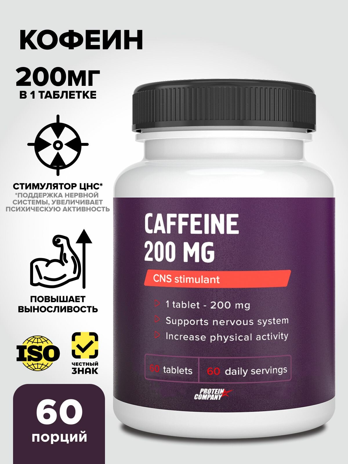Кофеин, 200 мг. Энергетик, для тонуса, спортивное питание. Caffeine. 60 таблеток