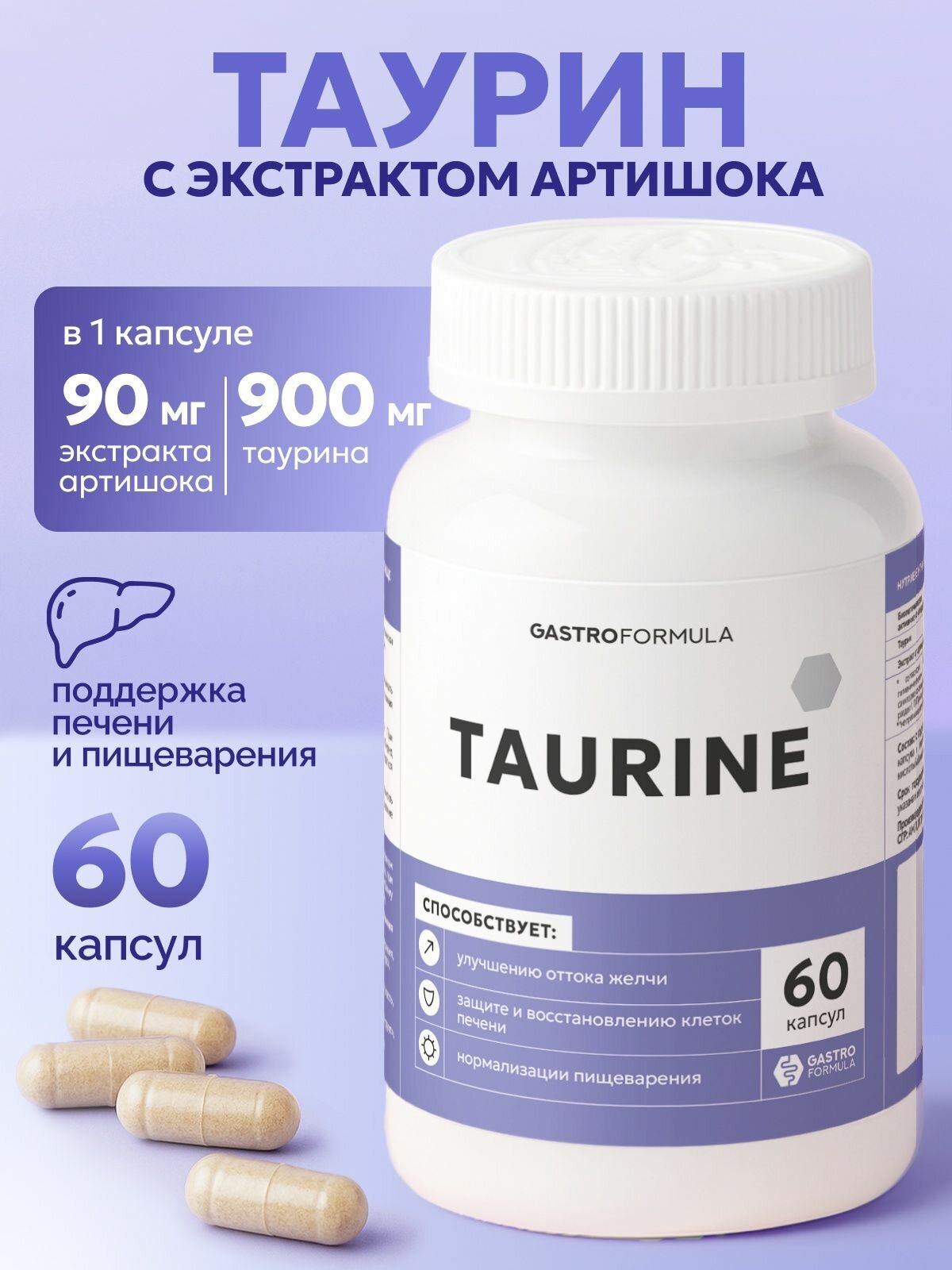 Таурин 900 мг с экстрактом артишока, защита печени, для пищеварения, 60 капсул