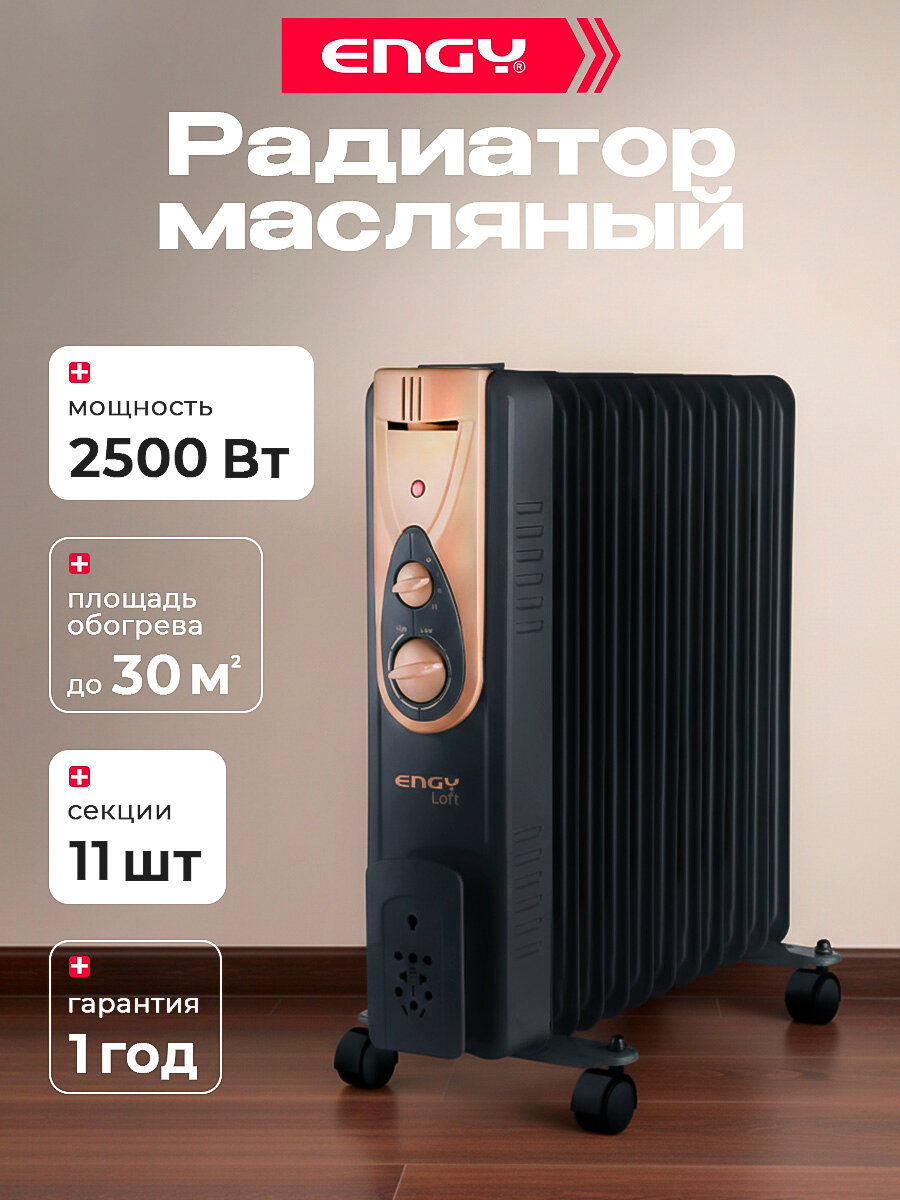 Радиатор масляный Engy "Лофт", 2500 Вт