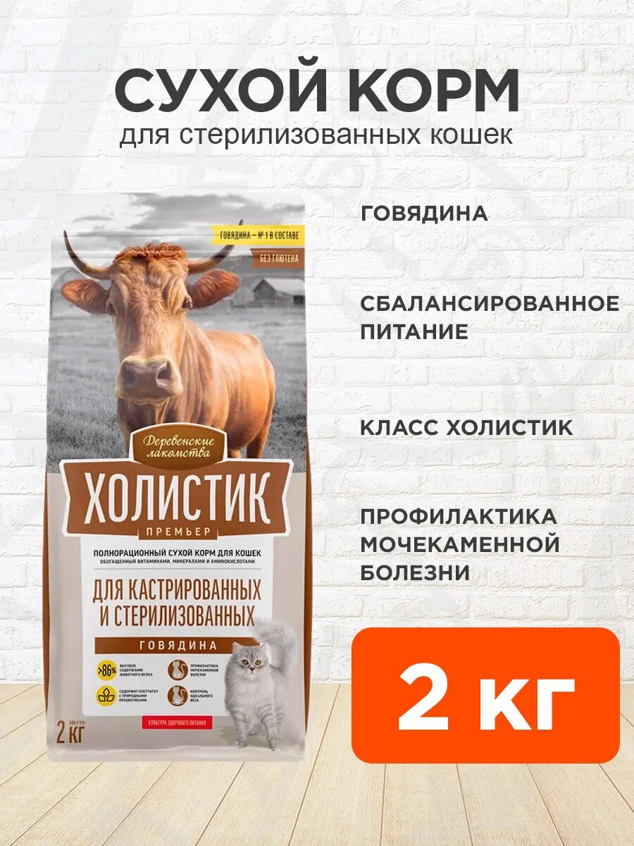 Корм сухой Деревенские Лакомства Холистик Премьер для кастрированных и стерилизованных кошек, говядина, 2 кг