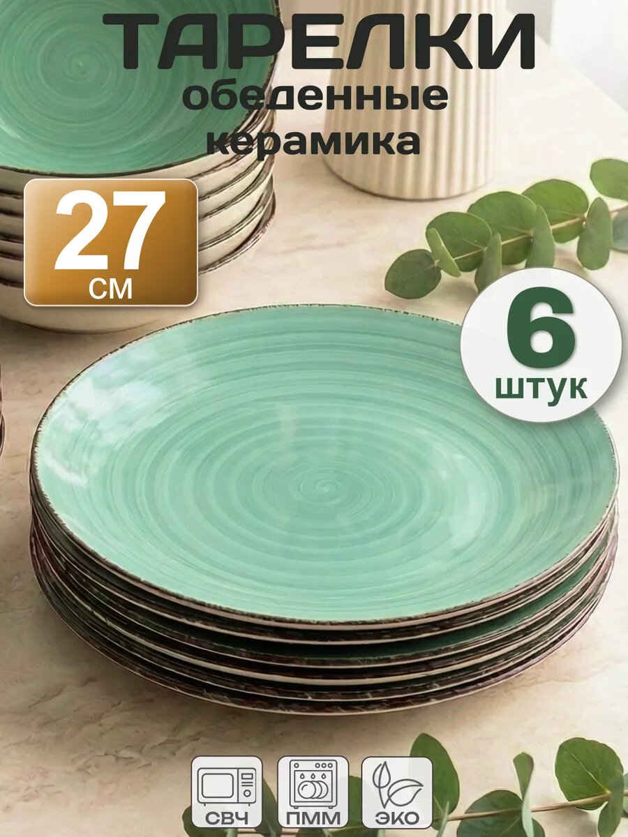 Тарелки обеденные плоские набор 6 шт 27 см