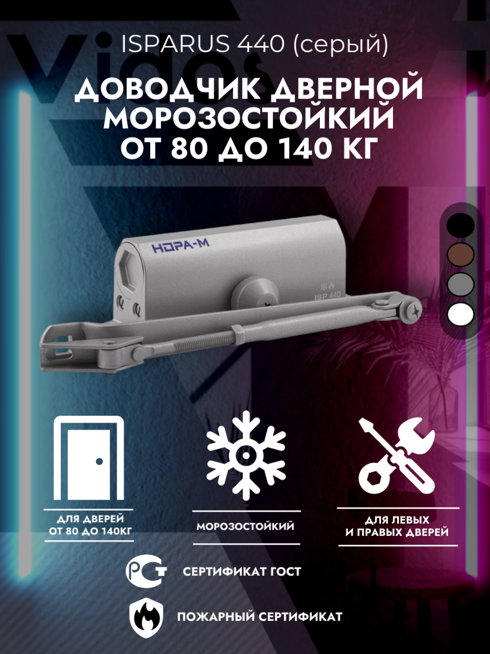 Доводчик дверной морозостойкий, противопожарный Нора-М ISPARUS 440 (от 80 до 140 кг), цвет Серый